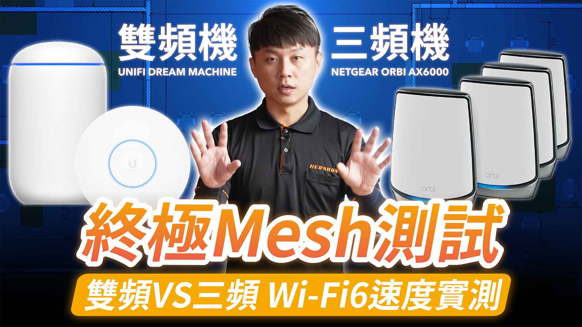 Wi-Fi6 Mesh雙頻三頻差別？終極Mesh測試！三頻、雙頻速度比較